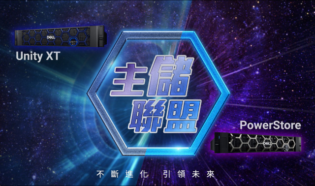 【填問卷抽好禮】 主儲聯盟 PowerStore 3.0｜Unity XT 不斷進化，引領未來