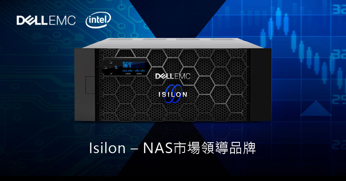 Isilon - NAS市場領導品牌