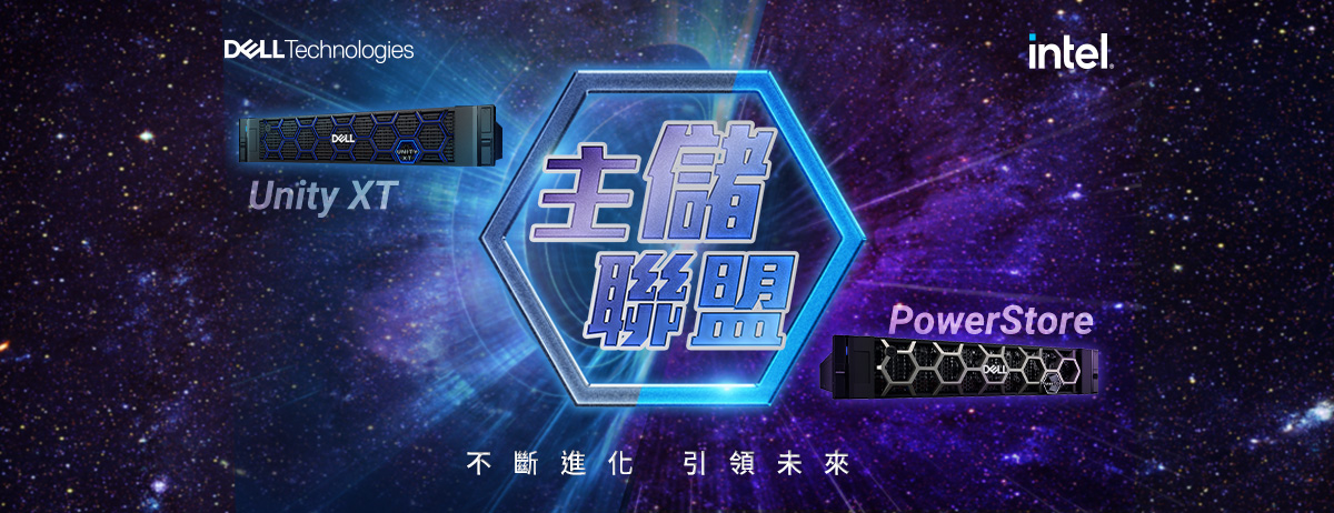 主儲聯盟 PowerStore 3.0｜Unity XT 不斷進化，引領未來