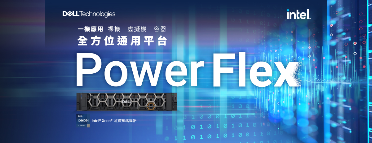 Dell PowerFlex 全方位通用平台