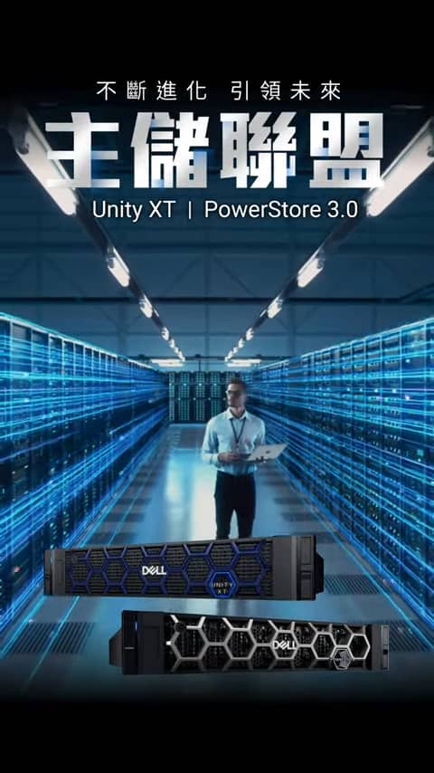 主儲聯盟 PowerStore 3.0｜Unity XT 不斷進化，引領未來