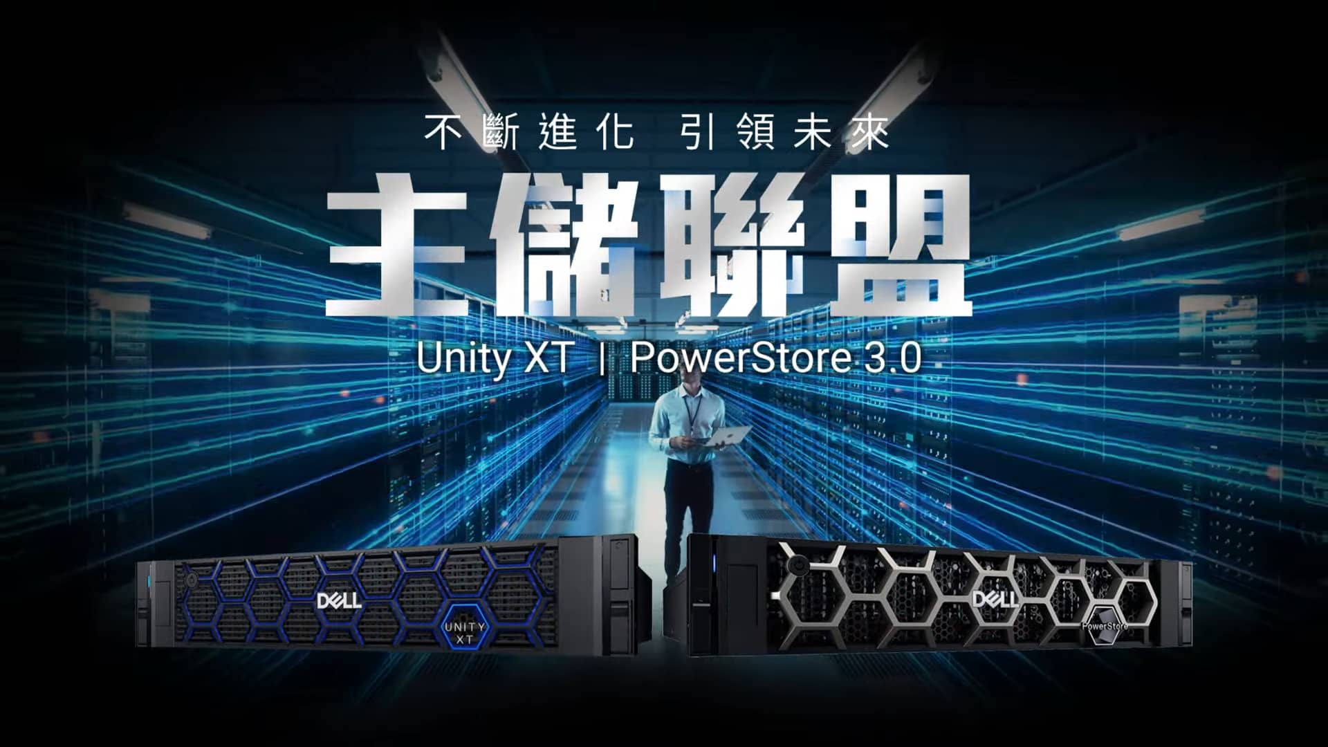 主儲聯盟 PowerStore 3.0｜Unity XT 不斷進化，引領未來