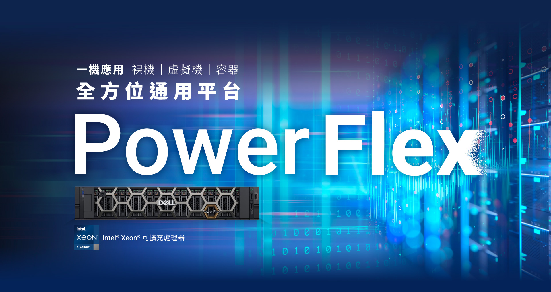 Dell PowerFlex 全方位通用平台